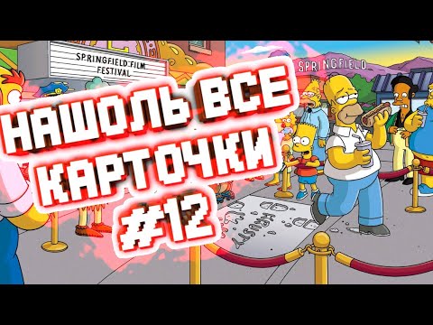 The Simpsons - Hit & Run ПРОХОДИМ НА 100% НАШОЛЬ ВСЕ КАРТОЧКИ #12 #5