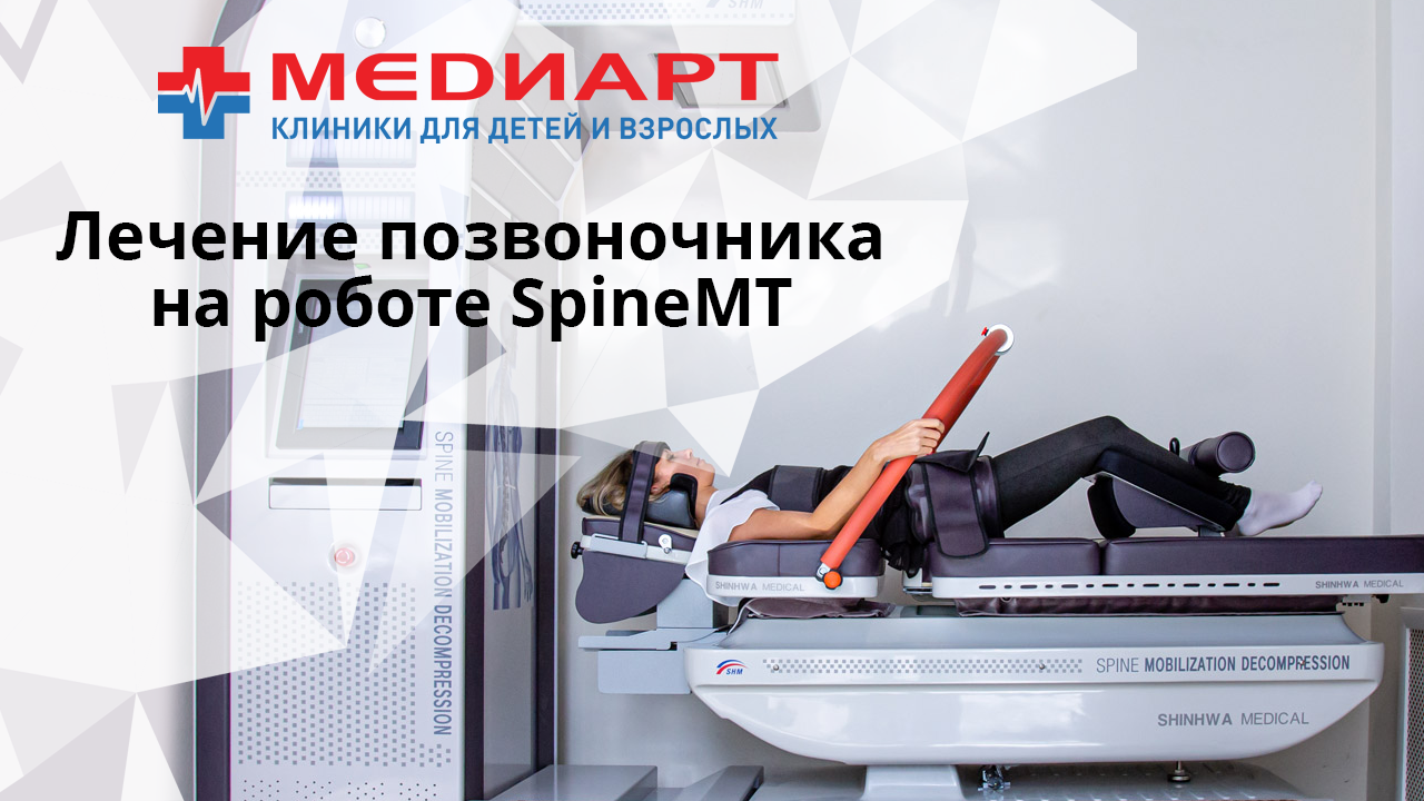 Когда эффективно лечение болей в спине на роботе SpineMT?