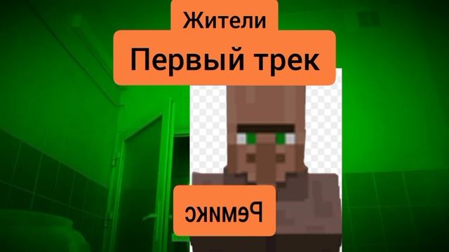 Жители-первый трек (премьера трека от жителей) (ремикс)