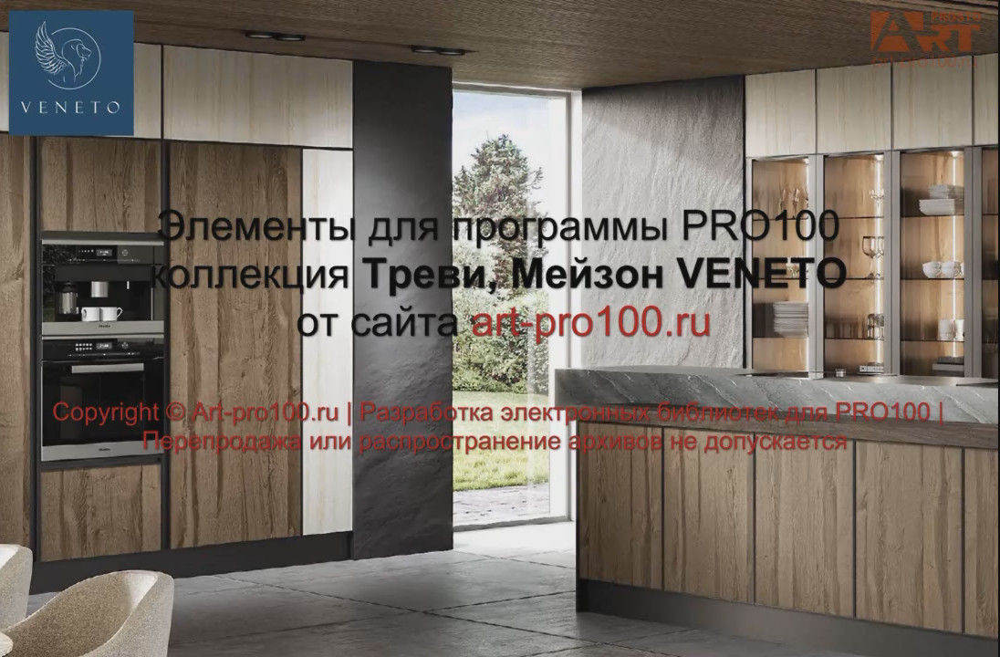 3D элементы Треви, Мейзон VENETO  для PRO100