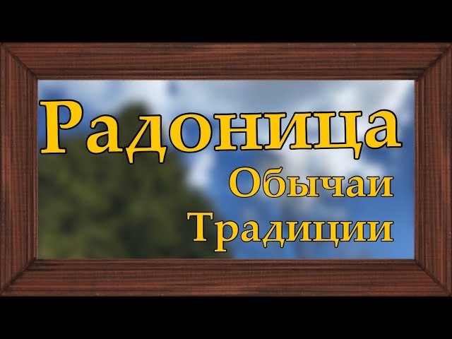 РАДОНИЦА 2021 традиции и обычаи