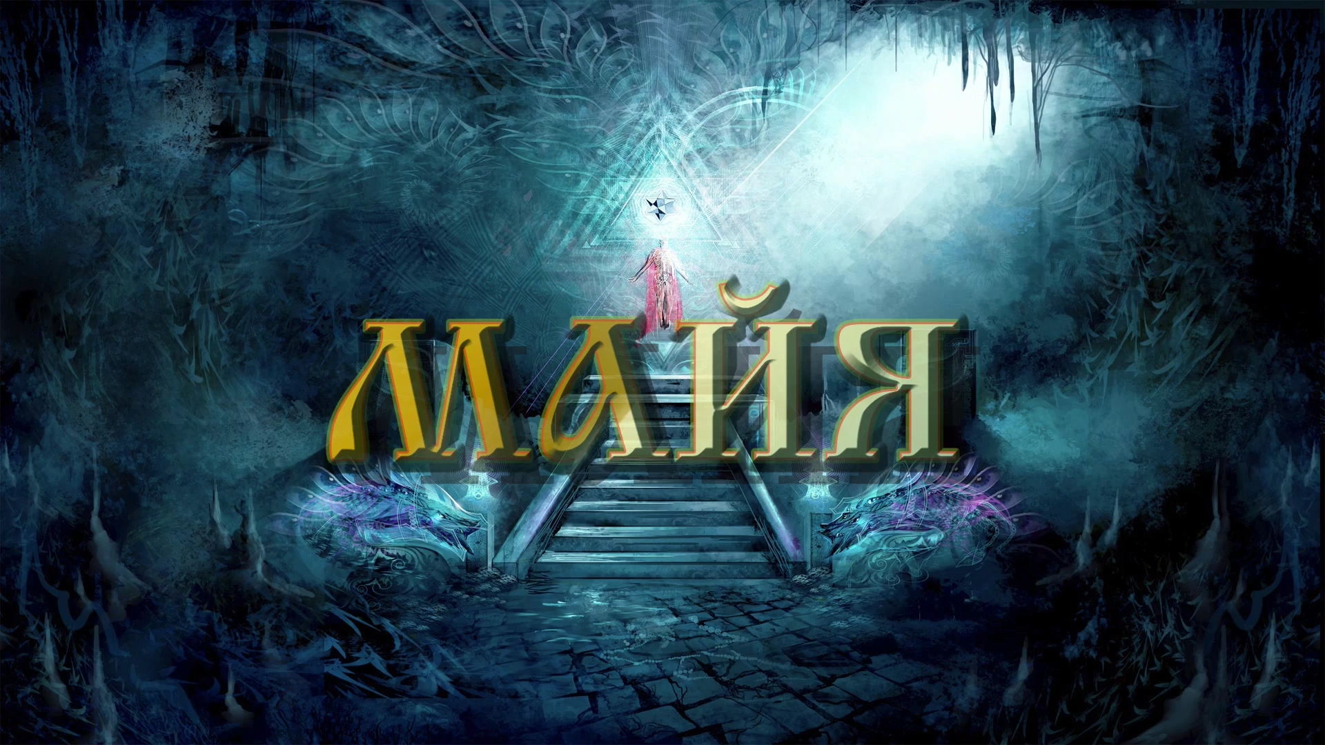 Роберт Адамс — Майя.