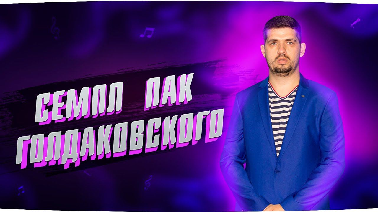 Как я купил семл пак Голдаковского. Отзыв о 1 части семпл пака. Семпл пак для написания музыки.