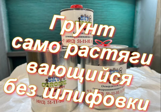 Видео инструкция Грунт без шлифовки от Sky Chrome technology.
