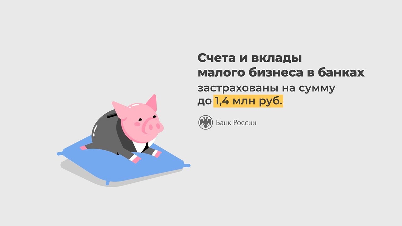 Счета и вклады малого бизнеса в банках застрахованы на сумму до 1,4 млн рублей