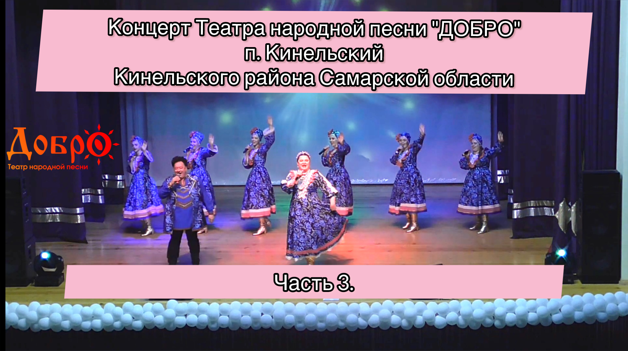 Концерт Театра народной песни "Добро" Часть 3. 
п. Кинельский Кинельского района Самарской обл.