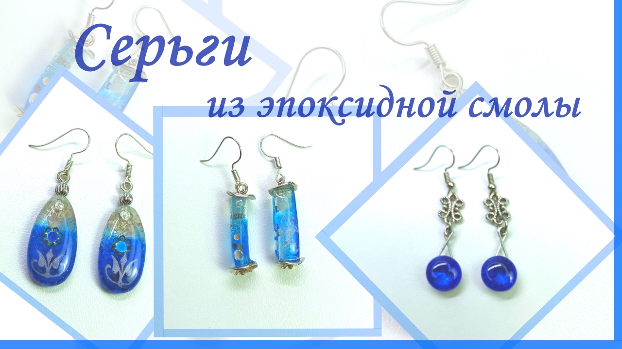 Серьги из эпоксидной смолы.