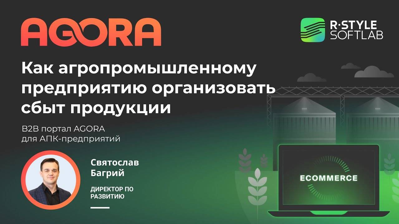 B2B портал AGORA: как агропромышленному предприятию организовать сбыт продукции