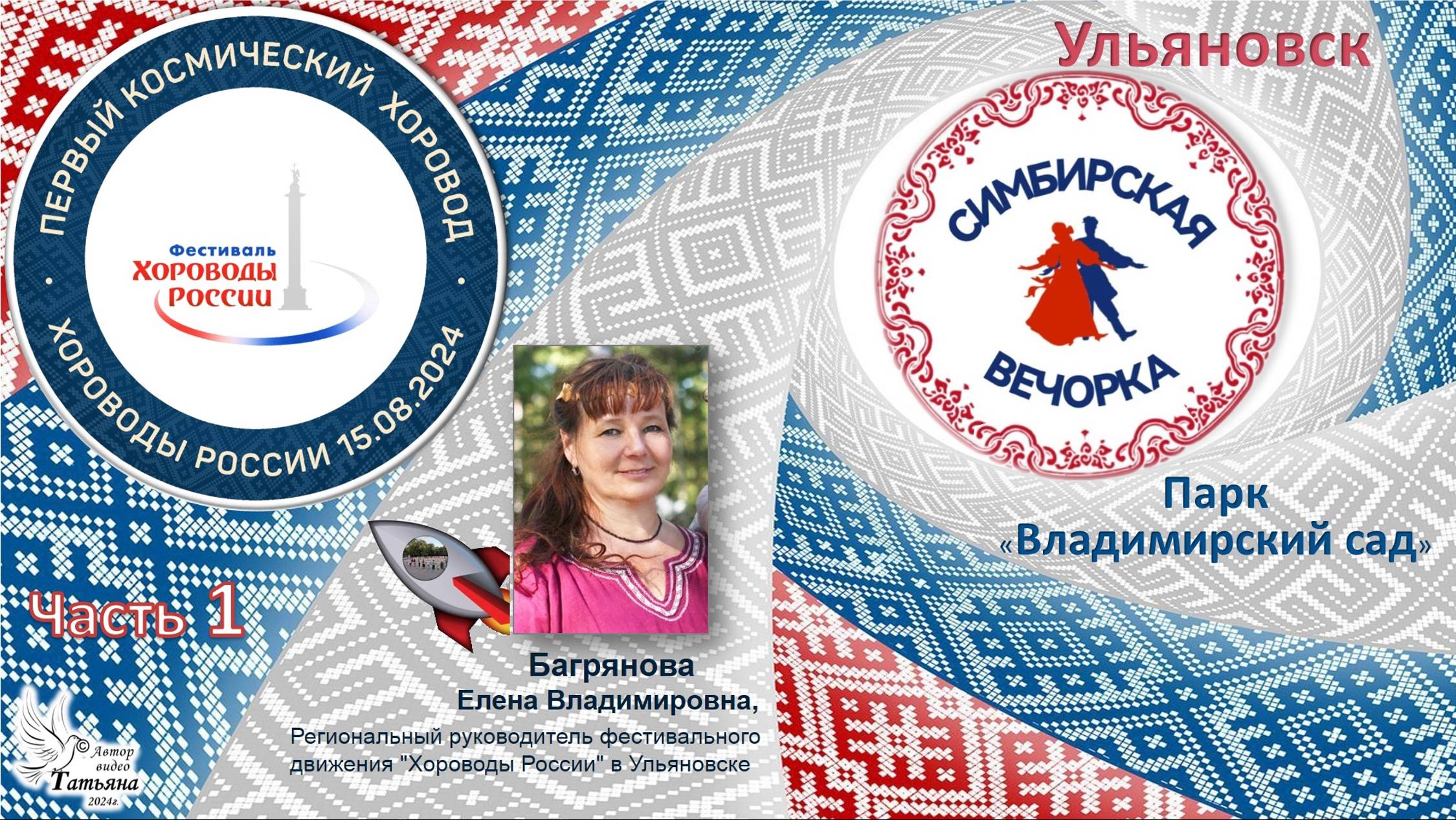 Фестиваль «ХОРОВОДЫ РОССИИ», часть 1