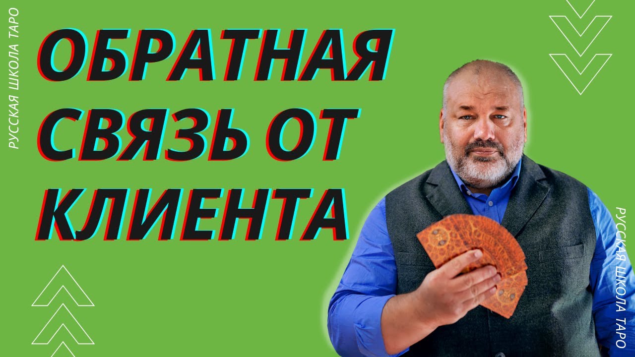 ?♂️ БЕСЕДЫ О ТАРО | Обратная связь от клиентов??