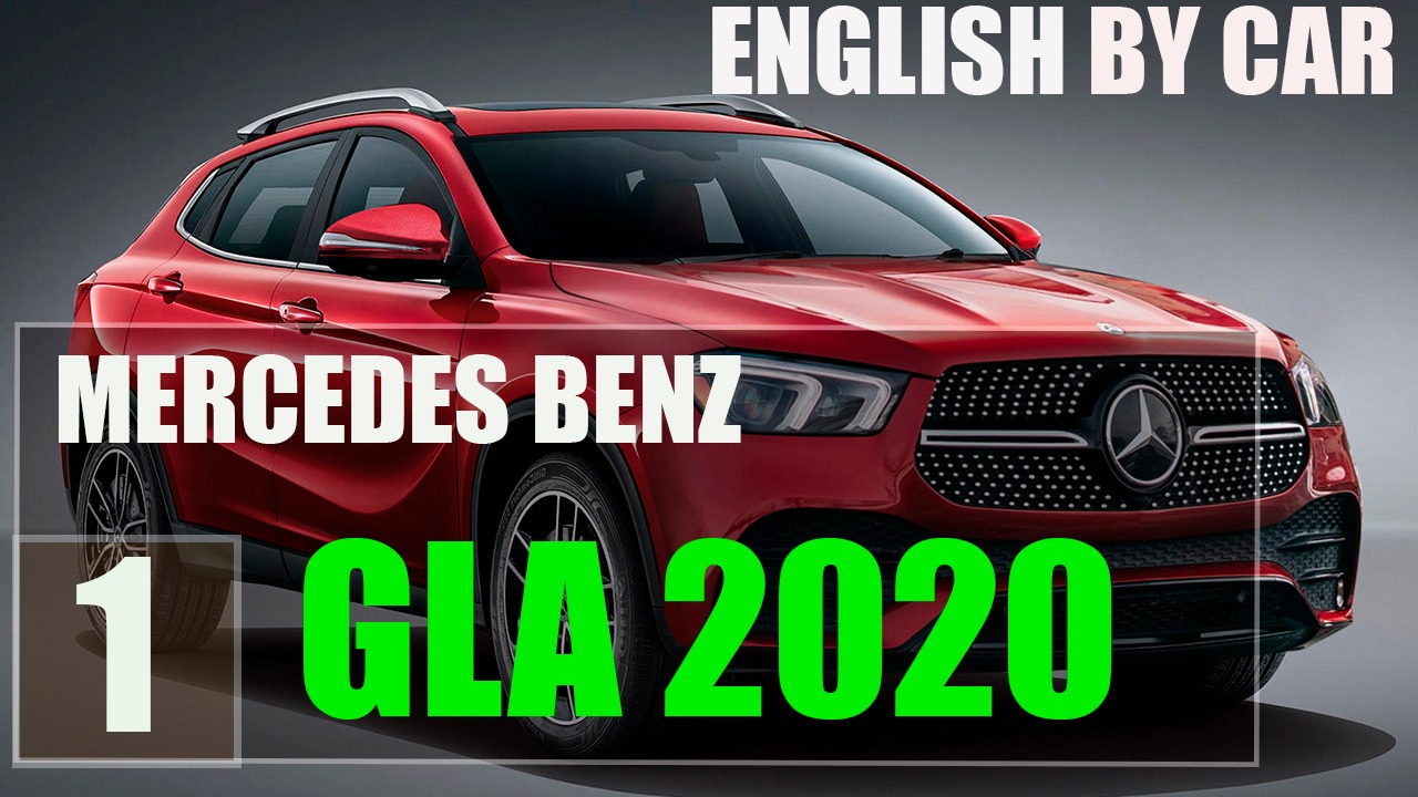 Английский для начинающих-Тест-драйв обзор Mercedes-Benz 1