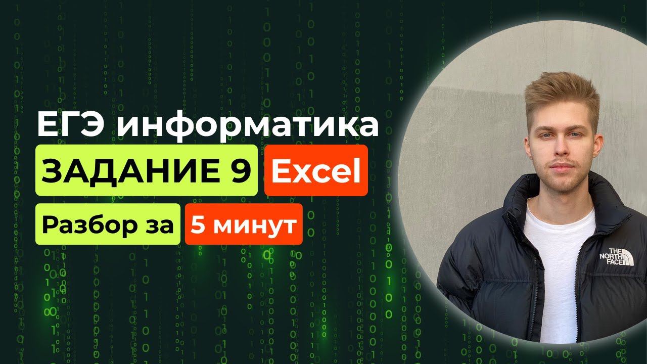 Задание 9. ЕГЭ Информатика 2025. Новый разбор за 5 минут! Excel таблицы, подсчёт вариантов