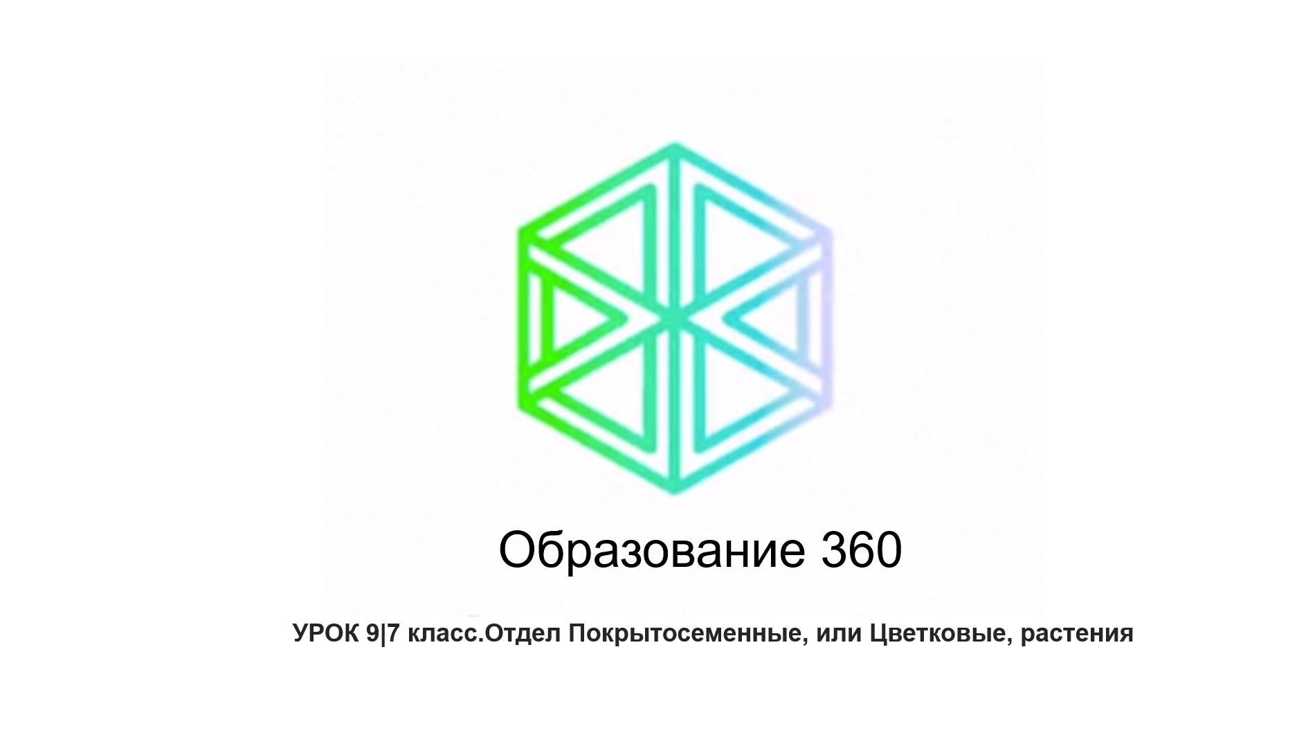 УРОК 9|7 класс.Отдел Покрытосеменные, или Цветковые, растения