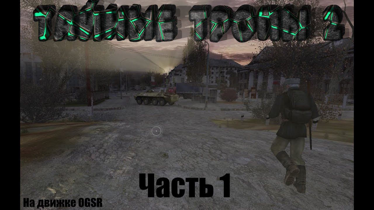 S.T.A.L.K.E.R. Тайные Тропы 2. На движке OGSR Engine. Часть 1: Очнулся.