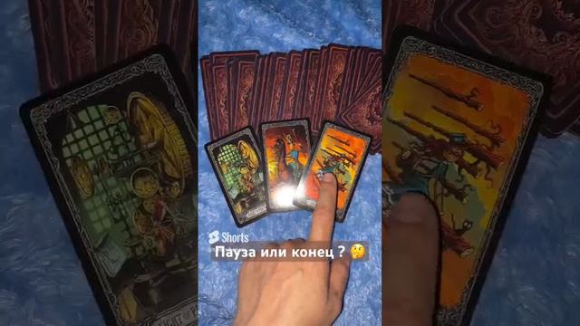 Пауза или конец ? 🃏