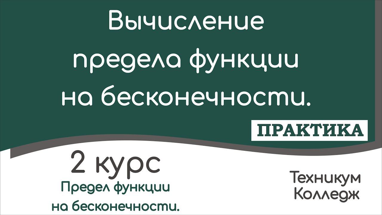 Примеры вычисления предела функции на бесконечности.