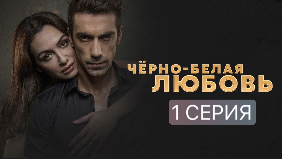 ЧЁРНО-БЕЛАЯ ЛЮБОВЬ 1 СЕРИЯ