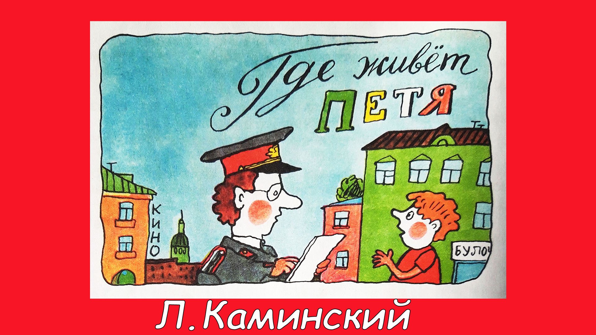 Где живет Петя? Аудиосказка с картинками. Леонид Каминский