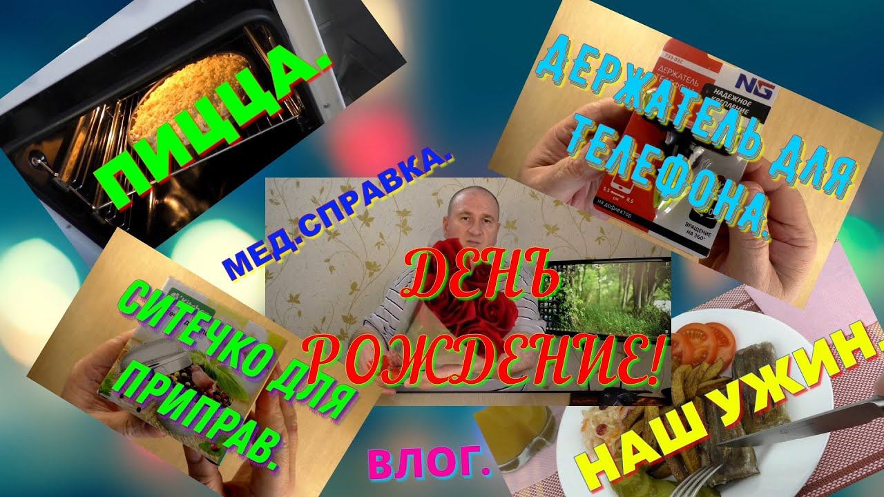 Влог. Мед.справка. Пицца. День рождение. Наш ужин.