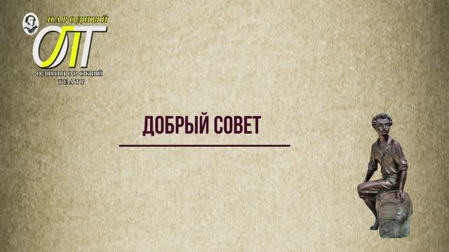 Александр Сергеевич Пушкин, "Добрый совет". Читает Карина Бархударян