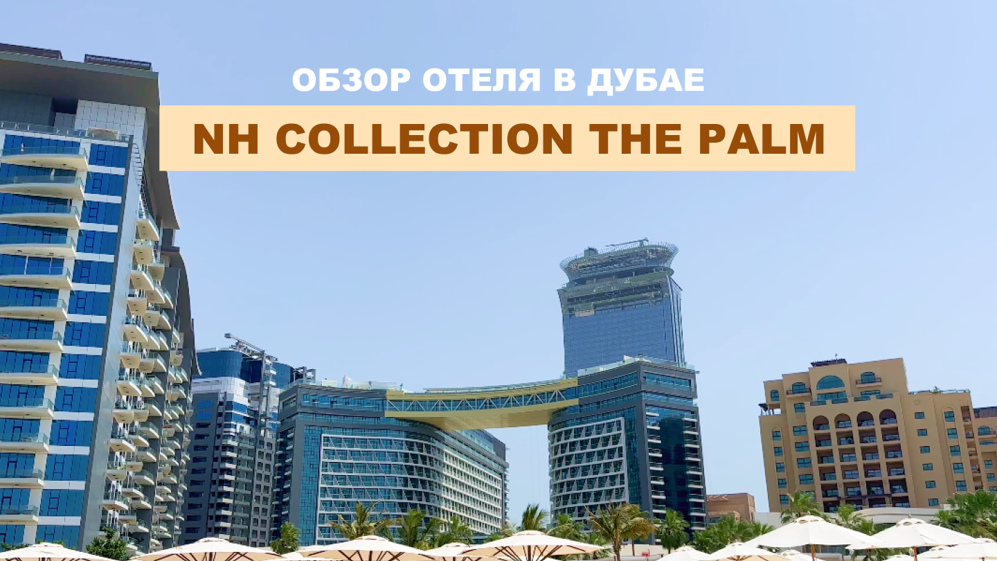14; ОБЗОР НОВОГО ОТЕЛЯ В ДУБАЕ | NH COLLECTION DUBAI THE PALM | ROOM TOUR, ЗАВТРАКИ, ПЛЯЖ, БАССЕЙН