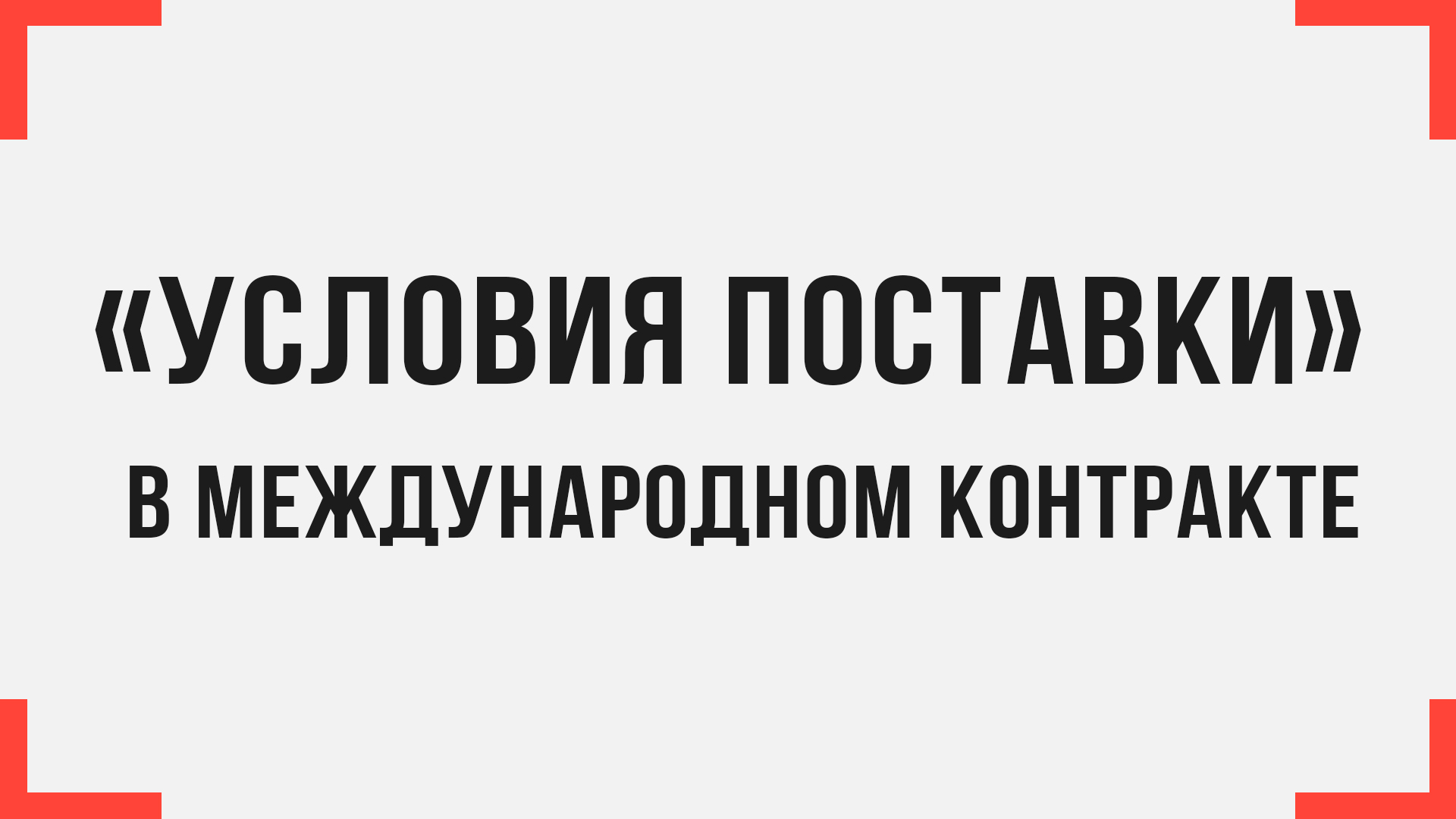 Что включить в пункт «Условия поставки» в международном контракте