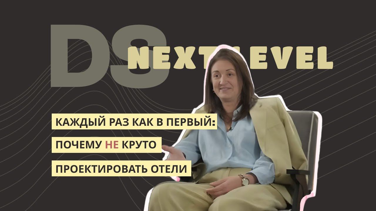 DS NEXT LEVEL. Каждый раз как первый раз. Почему НЕ круто проектировать отели?
