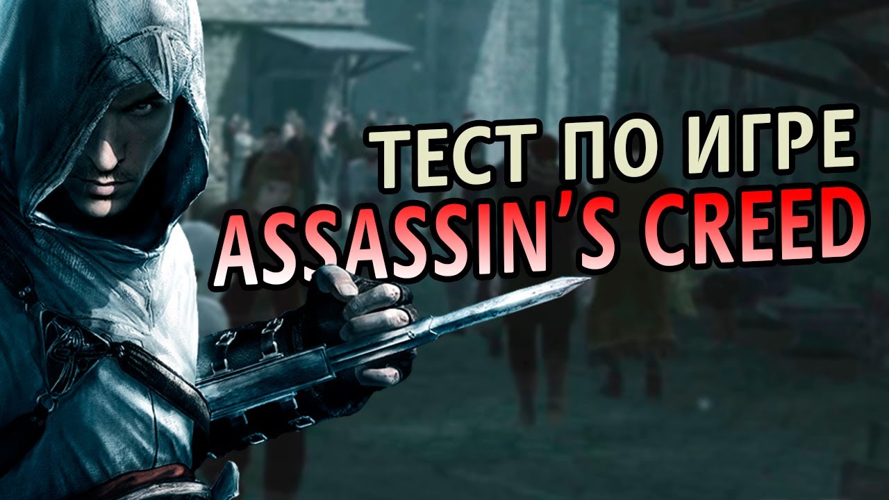На сколько хорошо Вы знаете игру Assassin's creed?