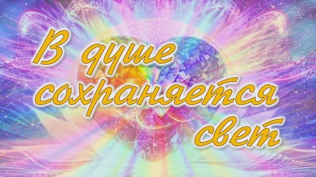 [КОНЦЕРТ] В душе сохраняется свет