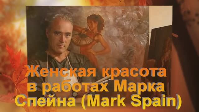 Женская красота в работах художника Марка Спейна Mark Spain