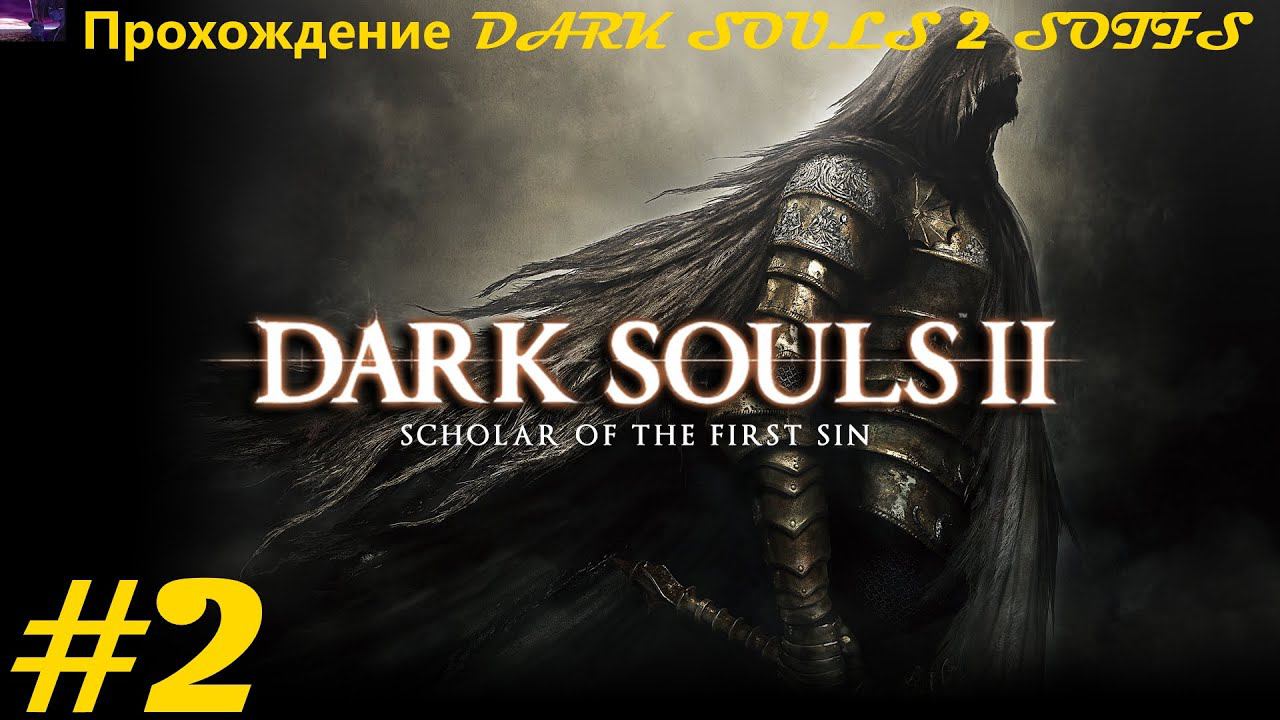 Прохождение DARK SOULS II Scholar of the First Sin / Темные души 2. 2 часть. Part 2.