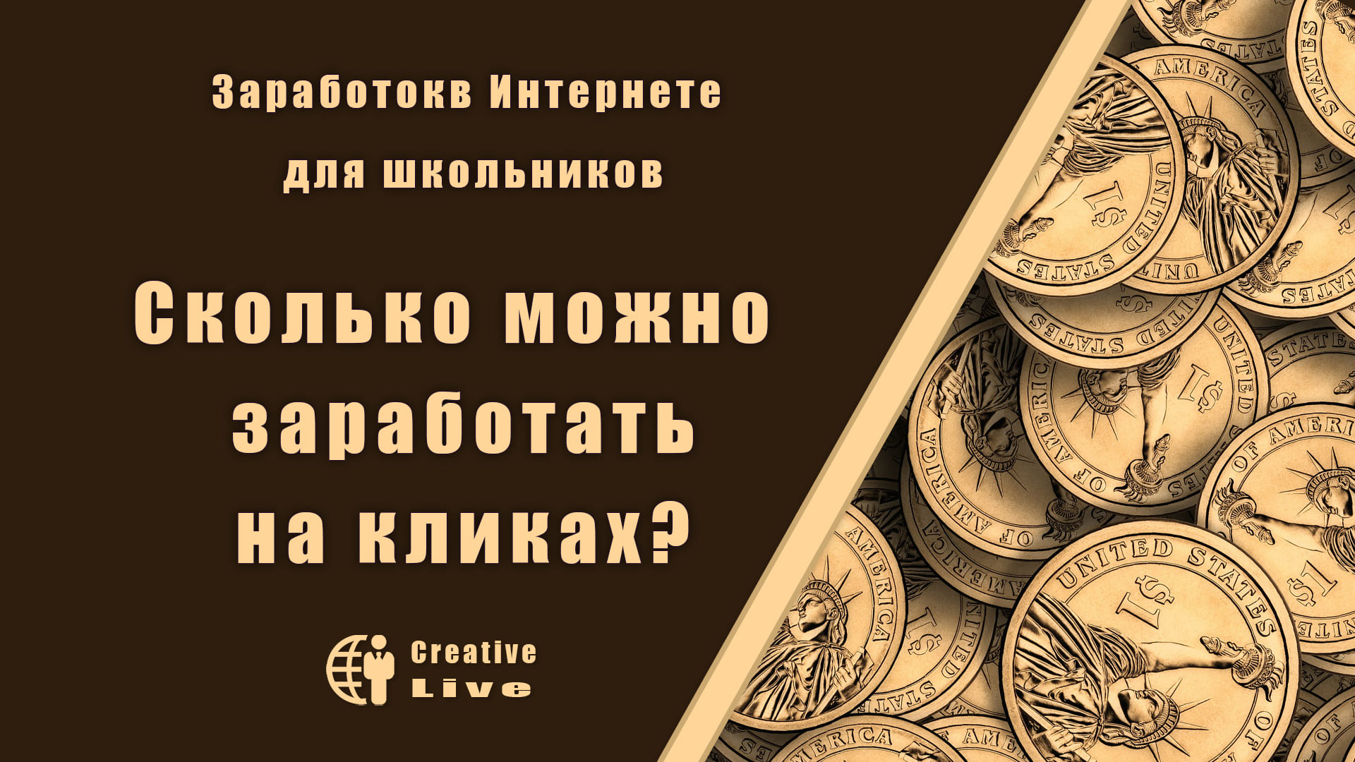 Заработок для школьников.. Сколько можно заработать на просмотре рекламы?