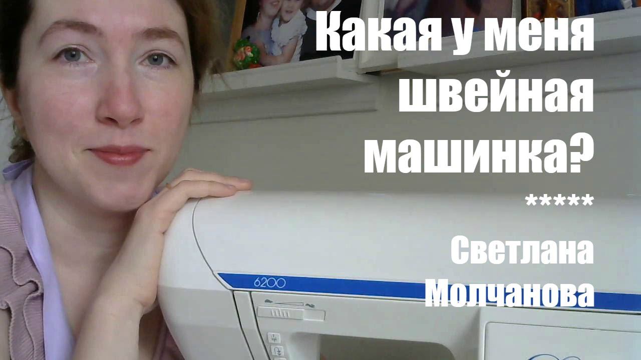 Какая у меня швейная машинка?
