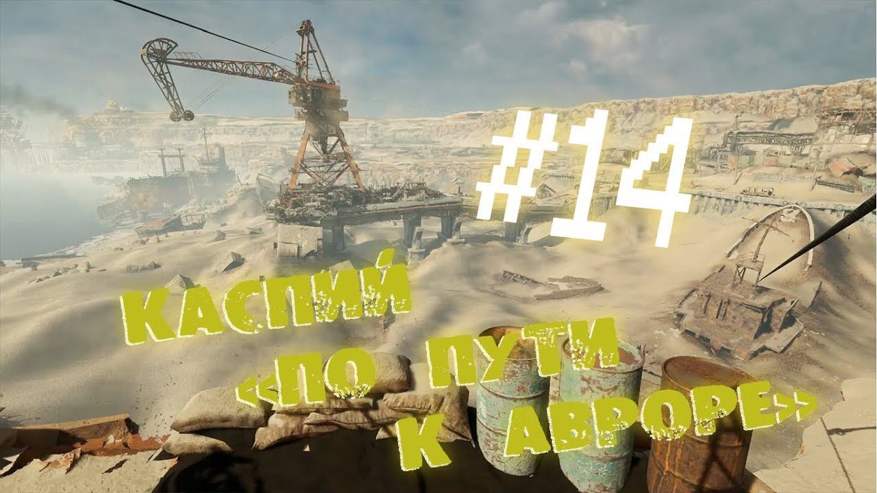 Metro Exodus / Каспий / По пути к "Авроре" / #14