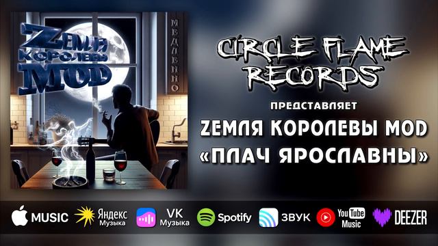 Zемля Королевы Моd – Плач Ярославны