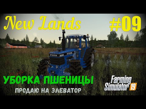 FS19 РП NewLands - Продаю пшеницу, убираемся у коров серия 09, #FS2019 #Newlands #Фермер