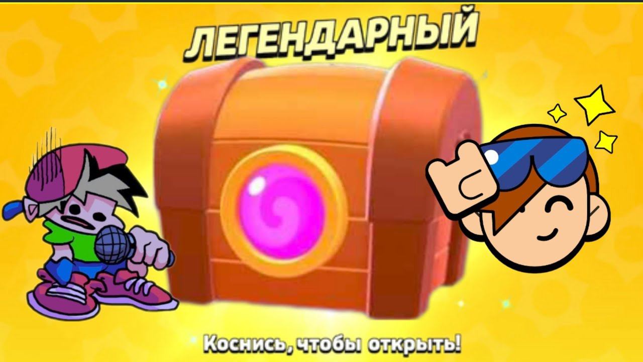 ЧТО???В СКВАД БАСТЕРС ДОБАВИЛИ ЛЕГЕНДАРНЫЕ СУНДУКИ!