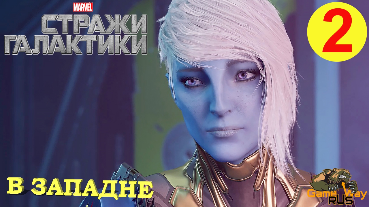 СТРАЖИ ГАЛАКТИКИ. GUARDIANS OF THE GALAXY #2 ? PS5 В ЗАПАДНЕ.  Прохождение на русском.