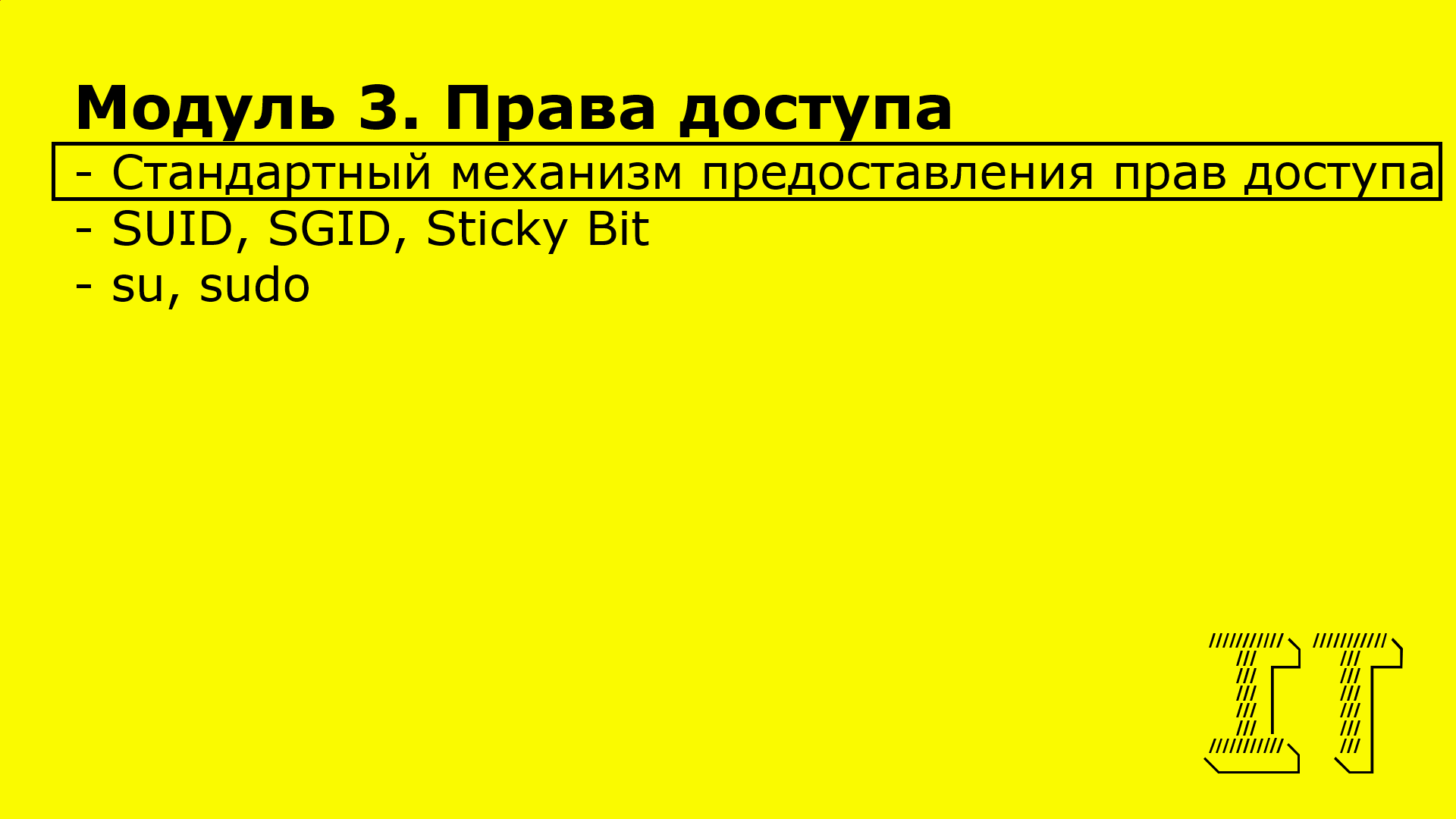 Администрирование Linux - Стандартный механизм предоставления прав доступа