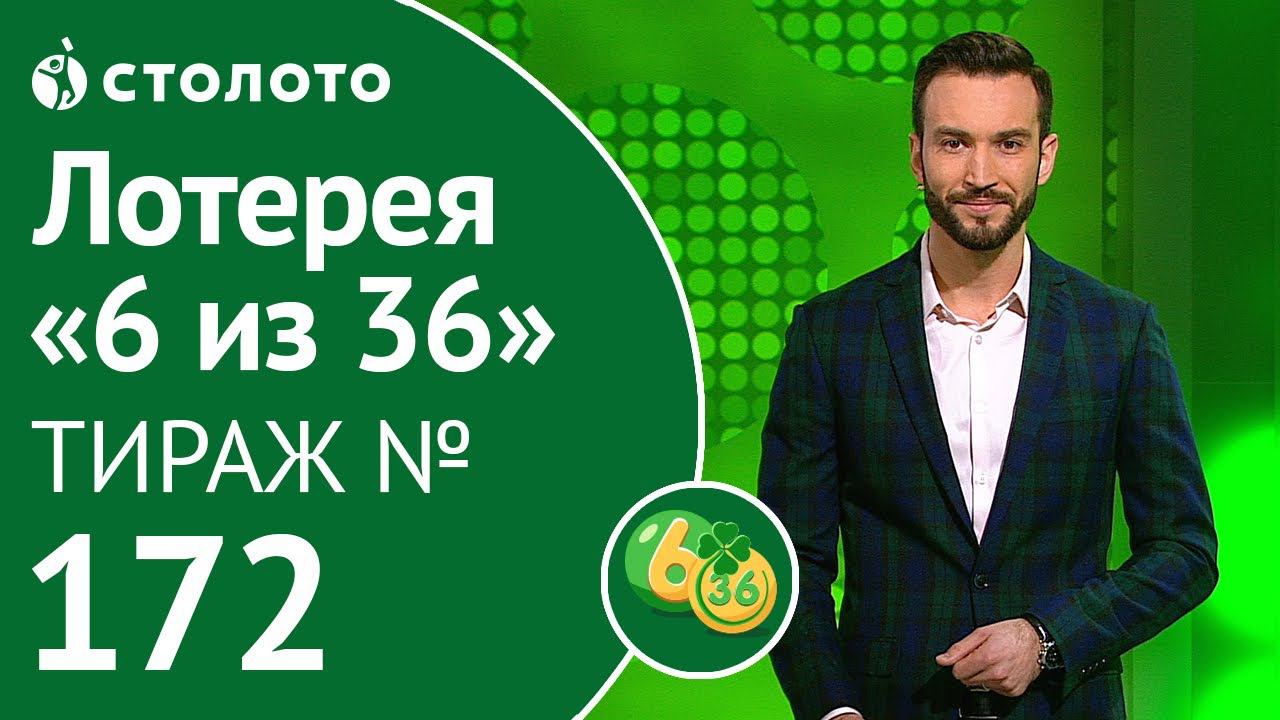 Столото представляет | 6 из 36 тираж №172 от 15.12.18