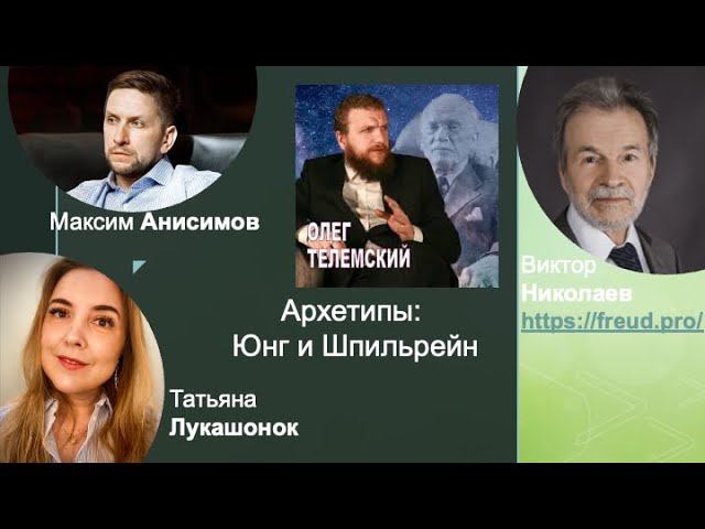 Архетипы - Юнг и Шпильрейн. Виртуальная дискуссия 4 психологов о Юнговской психологии