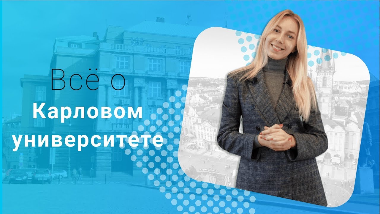 Карлов университет: факультеты и условия поступления