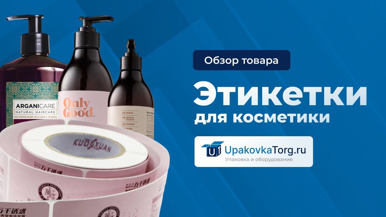 Маркировка косметики. Этикетки для косметических флаконов