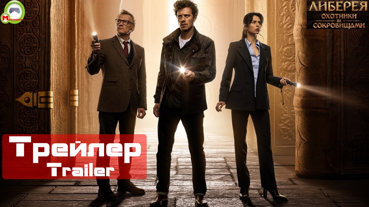 Либерея: Охотники за сокровищами (Русский Трейлер)