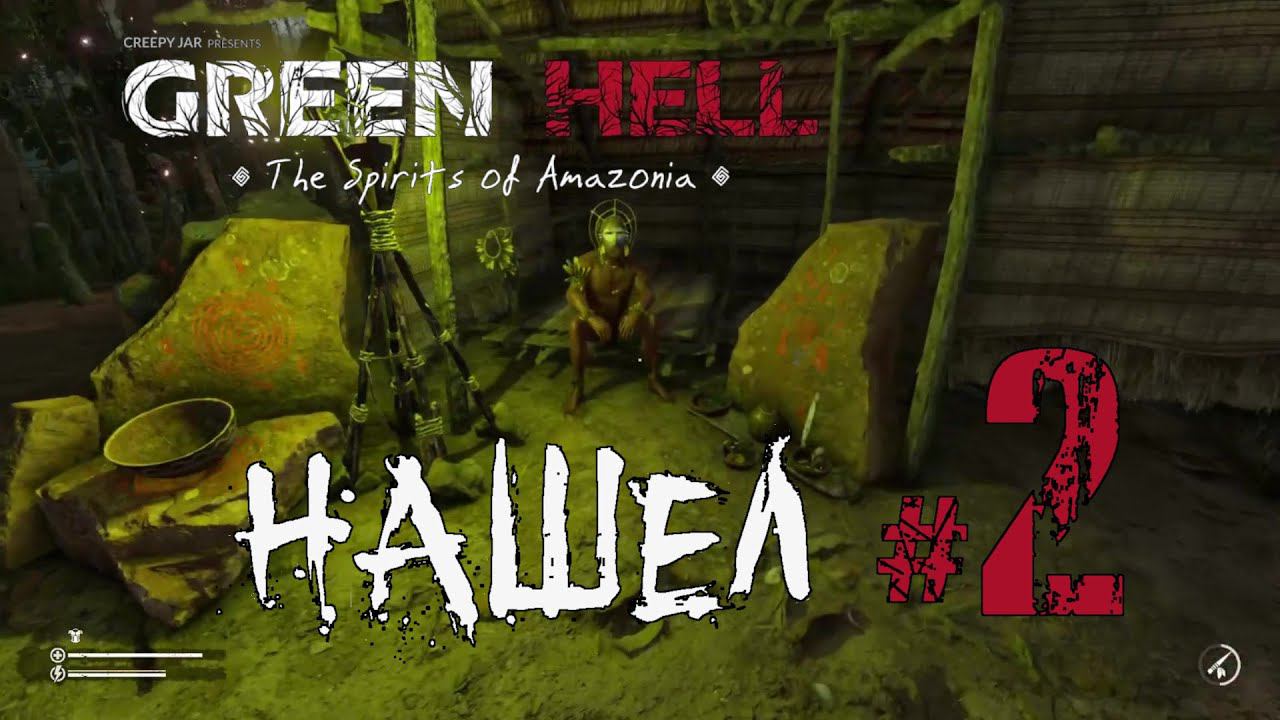 Green Hell : The Spirits of Amazonia [ part 1 ][ А ВОТ И ШАМАН!!! ] #2