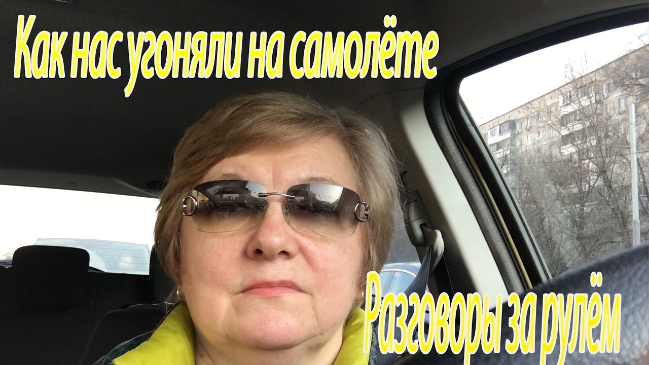 Как нас угоняли на самолёте.