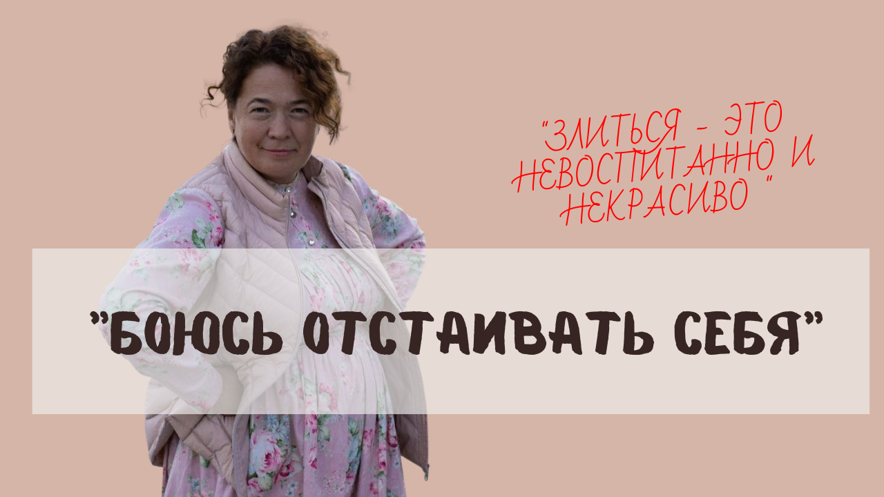 Почему мы боимся отстаивать себя?