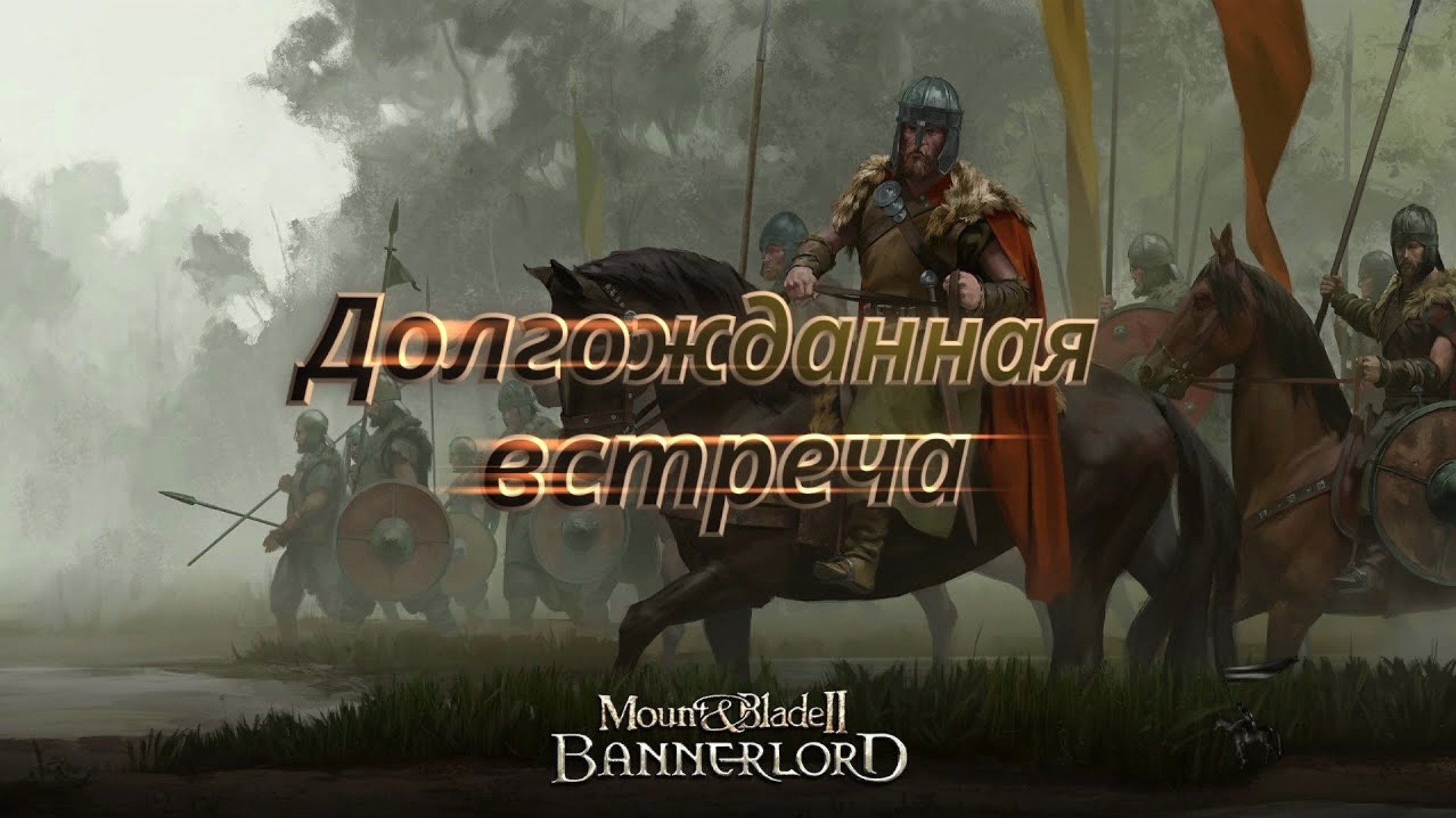 Bannerlord Долгожданная встреча
