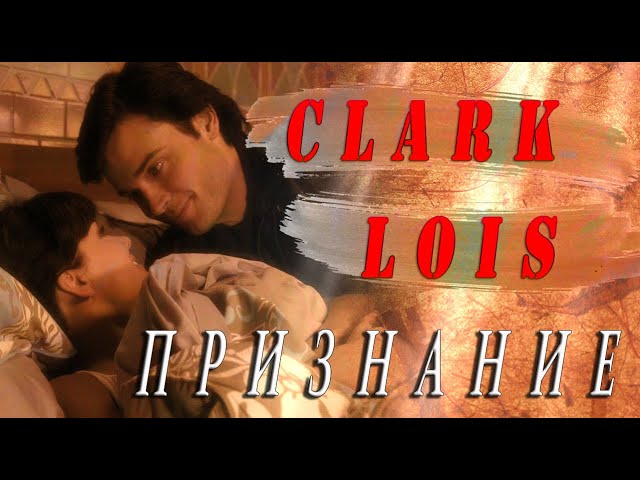 Clark_Lois - Признание.