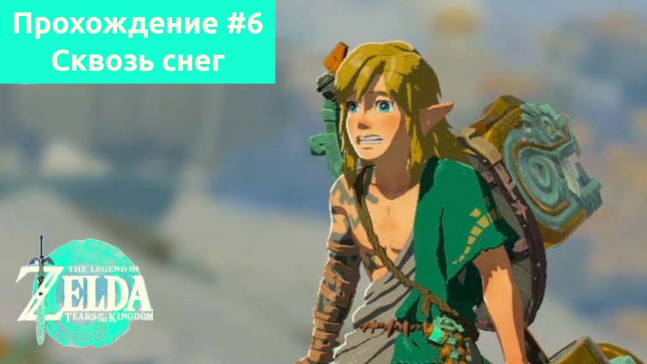 Сквозь снег | The Legend of Zelda: Tears of the Kingdom #6